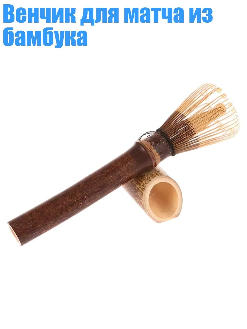 Венчик для матча из бамбука, Коричневый