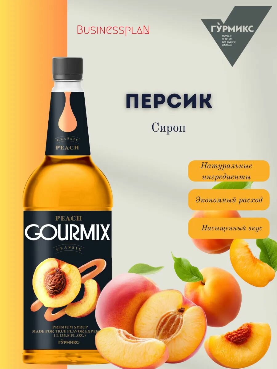 Сироп Gourmix Персиковый, 1 л, для горячих/холодных напитков