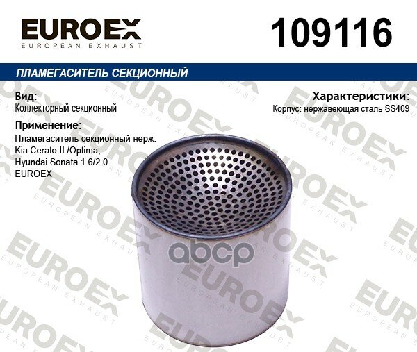 Пламегаситель секционный нерж. EUROEX арт. 109116