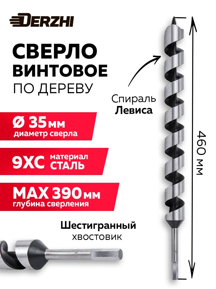 Сверло по дереву винтовое с шестигранным хвостовиком в тубе , 35х460 мм DERZHI
