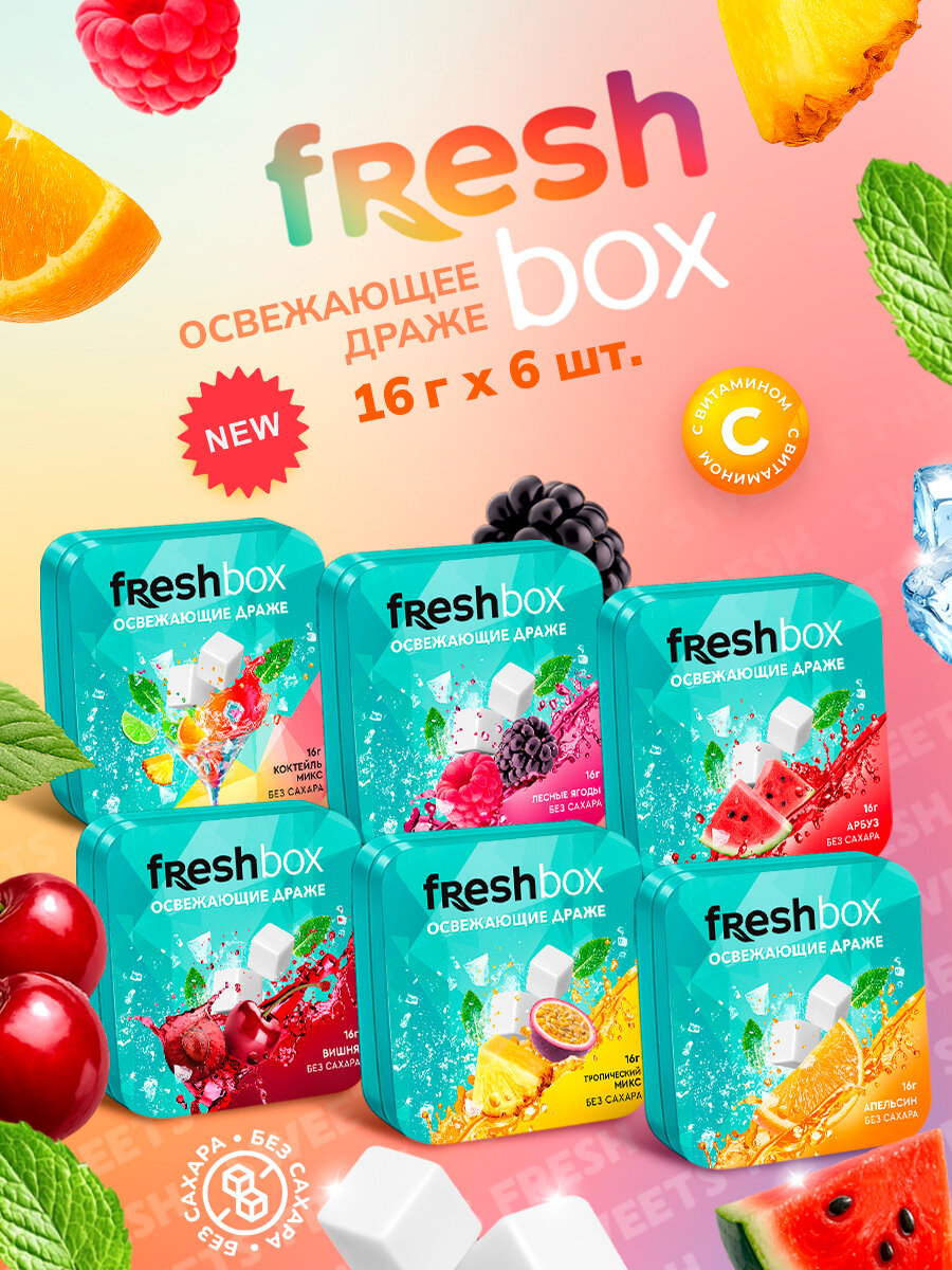 Освежающие драже без сахара Freshbox с витамином С ассорти все вкусы (6x16г)