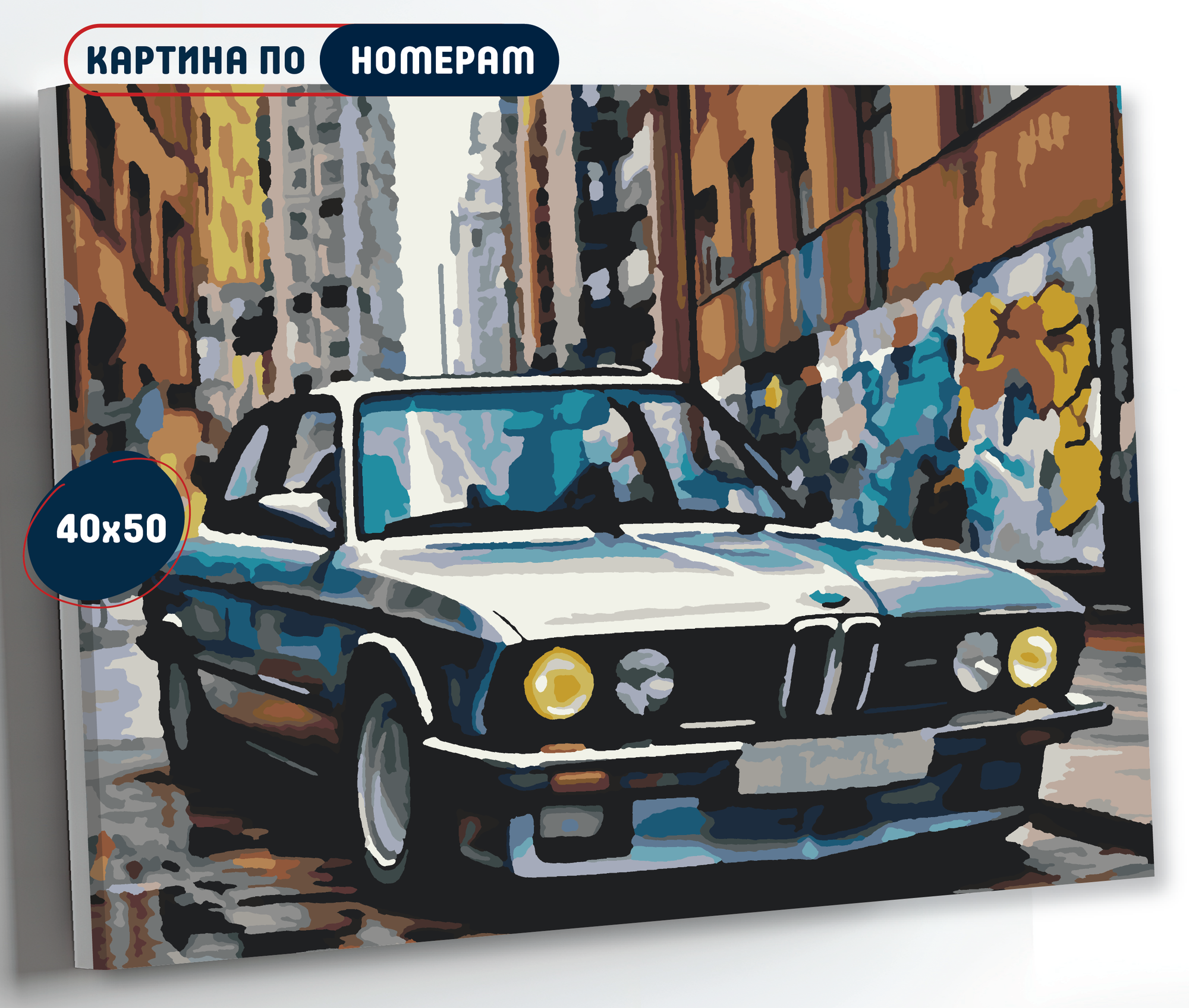 Картина по номерам "BMW", Холст на подрамнике 40х50, набор для рисования, с машиной
