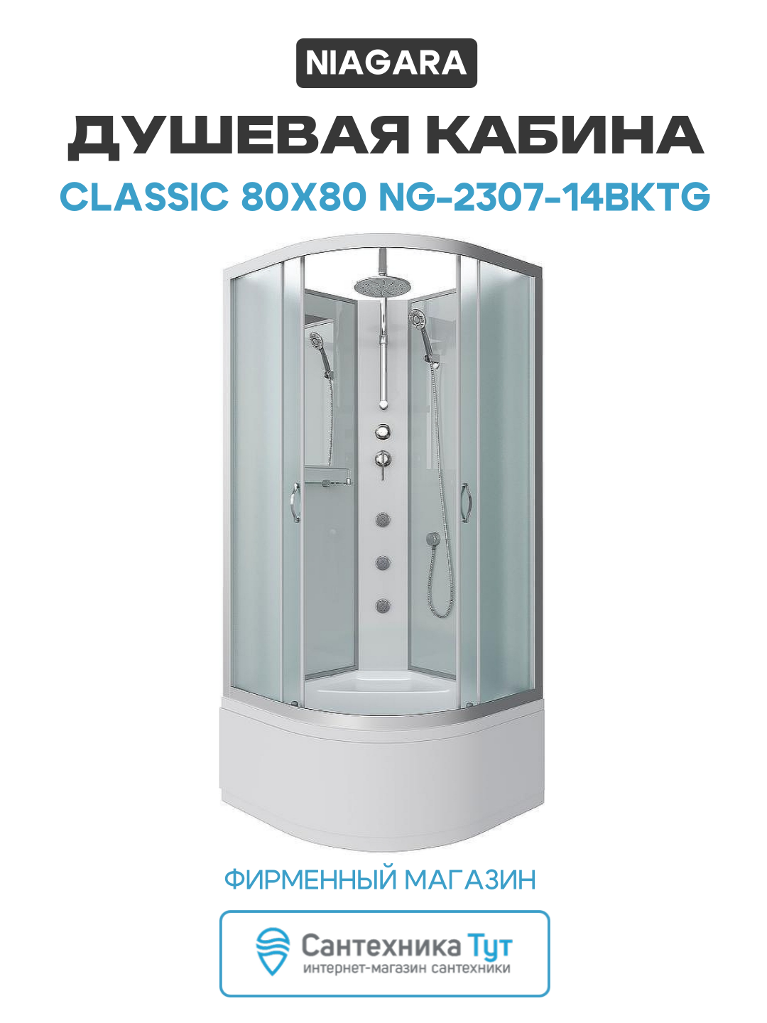 Душевая кабина Niagara Classic 80x80 NG-2307-14BKTG с гидромассажем