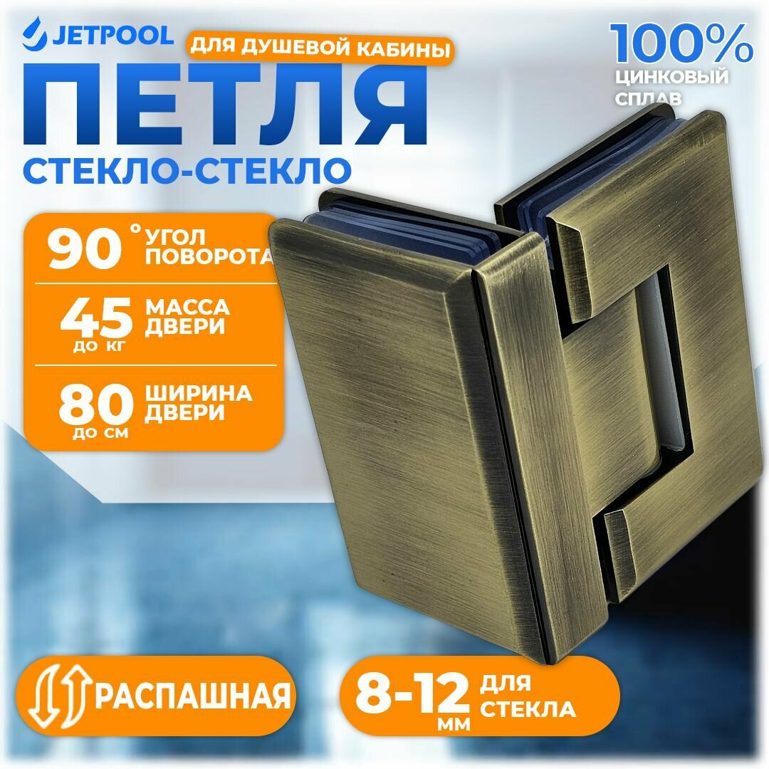 Петля стекло - стекло 90 распашная для душевой кабины, бронза
