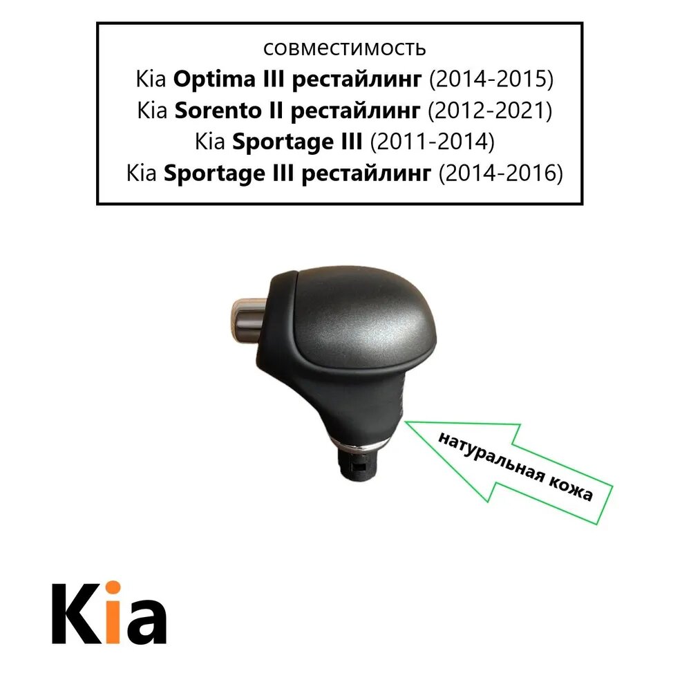 Ручка КПП для Kia Sportage 2011-2016, Sorento 2012-2021, Optima 2014-2015