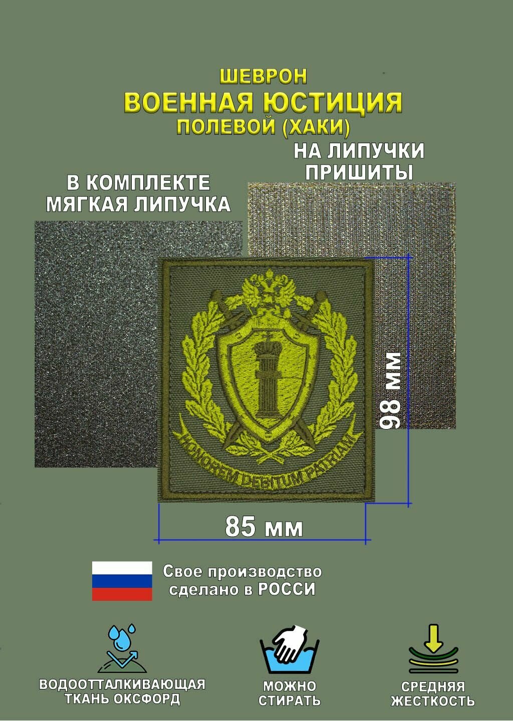 Шеврон Военная юстиция, полевые, хаки