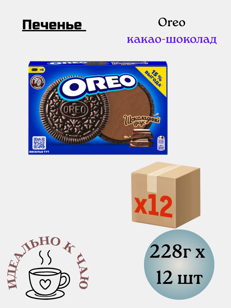Печенье сэндвич Oreo с какао и шоколадной начинкой, 228гх12 шт