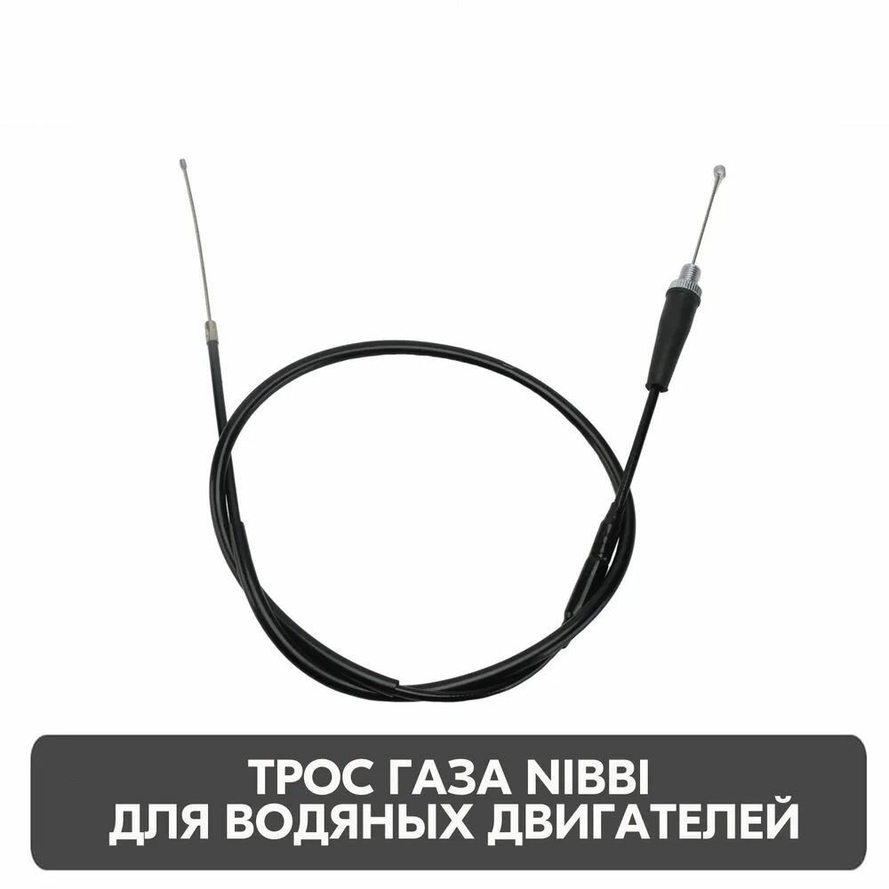 Трос газа дроссельной заслонки на питбайк, мотоцикл 1120мм