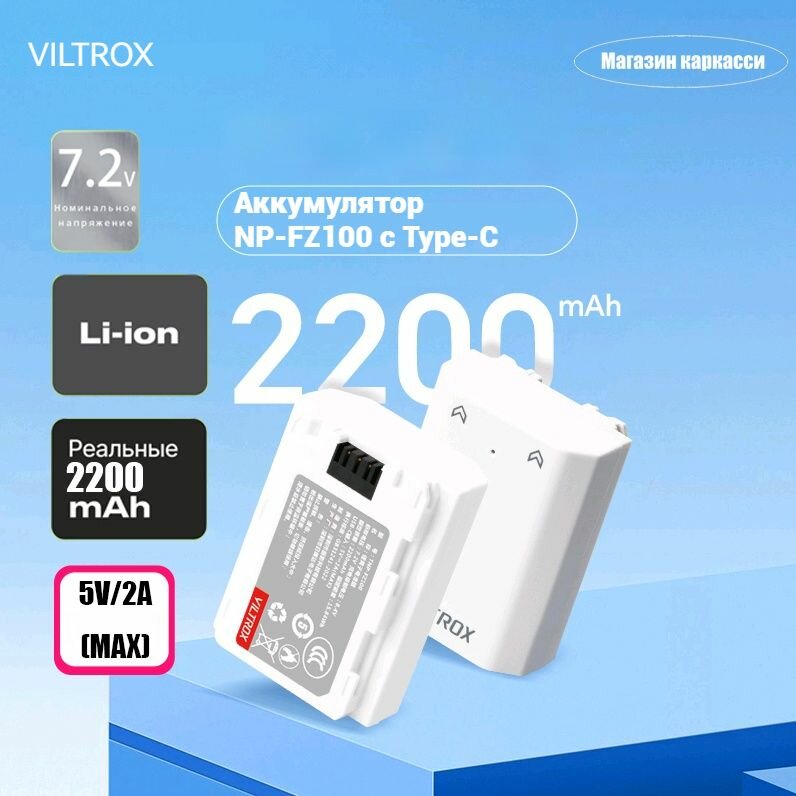 Аккумулятор c Type-C для Sony a7 IV, a1, a7 C, a7 III, a7 III, a7, a9, a6600 / Viltrox NP-FZ100 (2000mAh) + защитный кейс