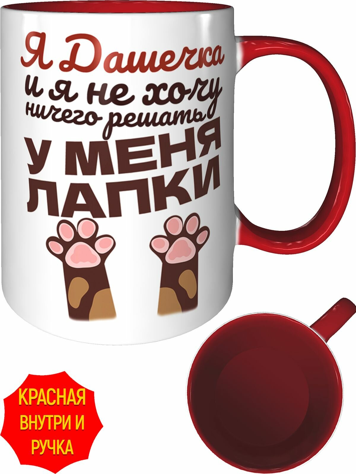 Кружка Я Дашечка и у меня лапки - с красной ручкой и красная внутри, керамическая, объем 330 мл.