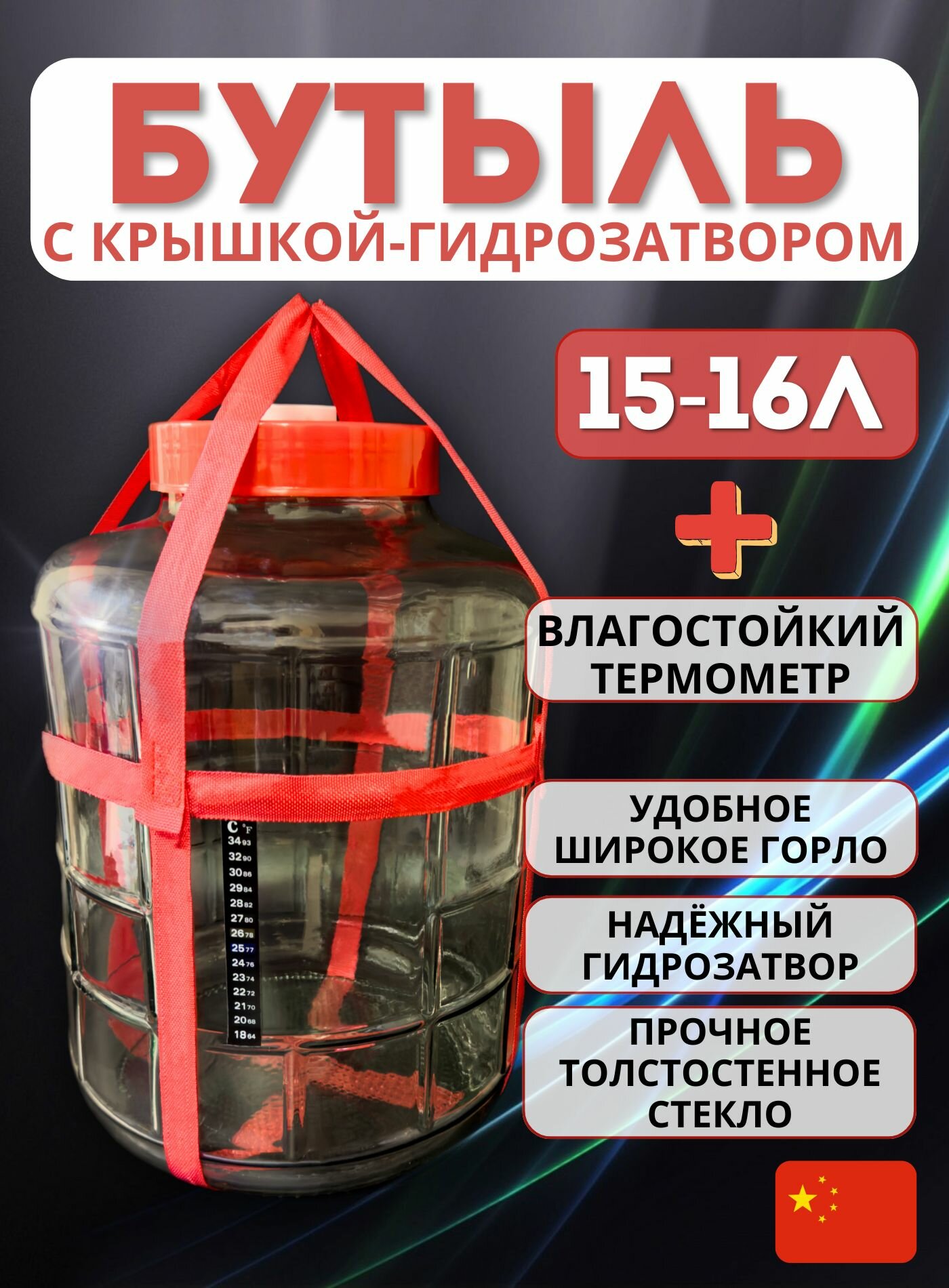 Банка стеклянная 15 - 16 литров с широким горлом и крышкой-гидрозатвором, для брожения, вина, пива, солений + жидкокристаллический термометр