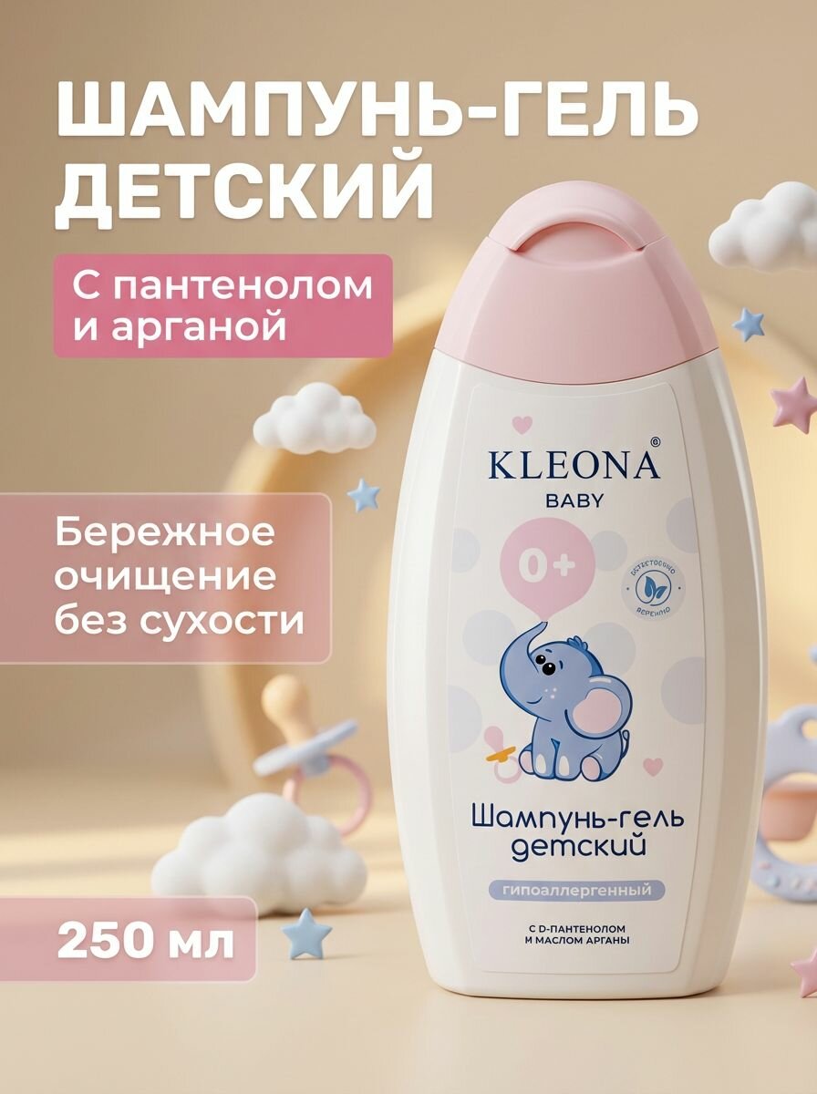 Шампунь-гель для новорождённых гипоаллергенный с пантенолом и арганой, без слёз, 250 мл