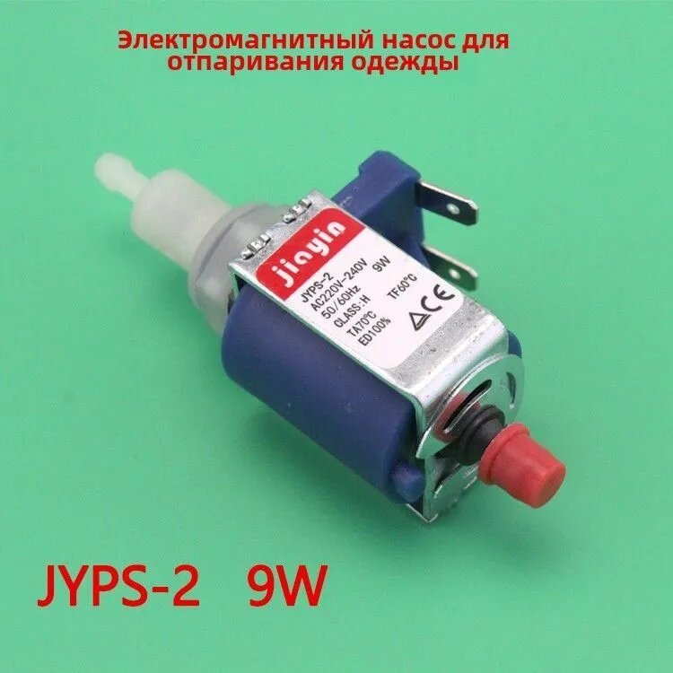 Насос для воды JYPS-2 9 Вт для гладильной машины GT72AX GT72CX-15