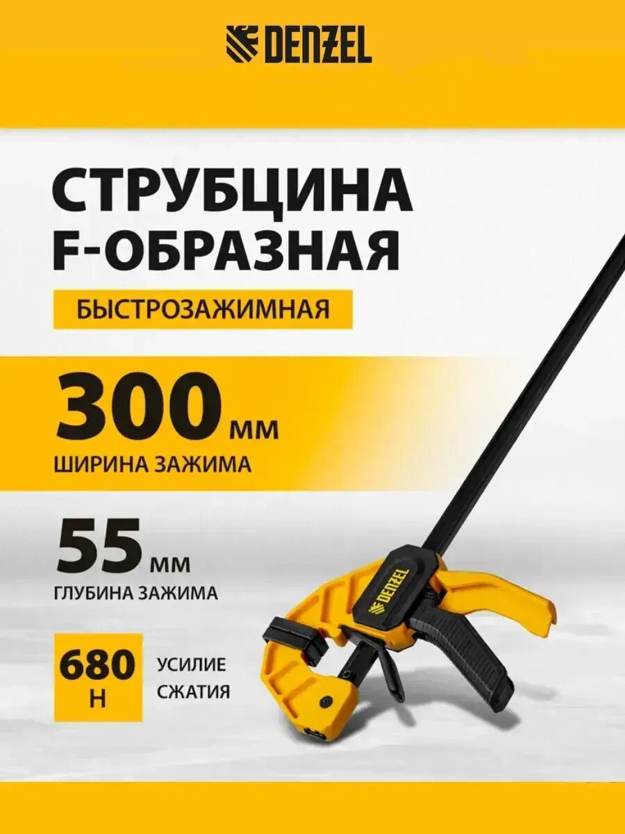 Струбцина столярная F-образная, зажим 300 x 55 мм