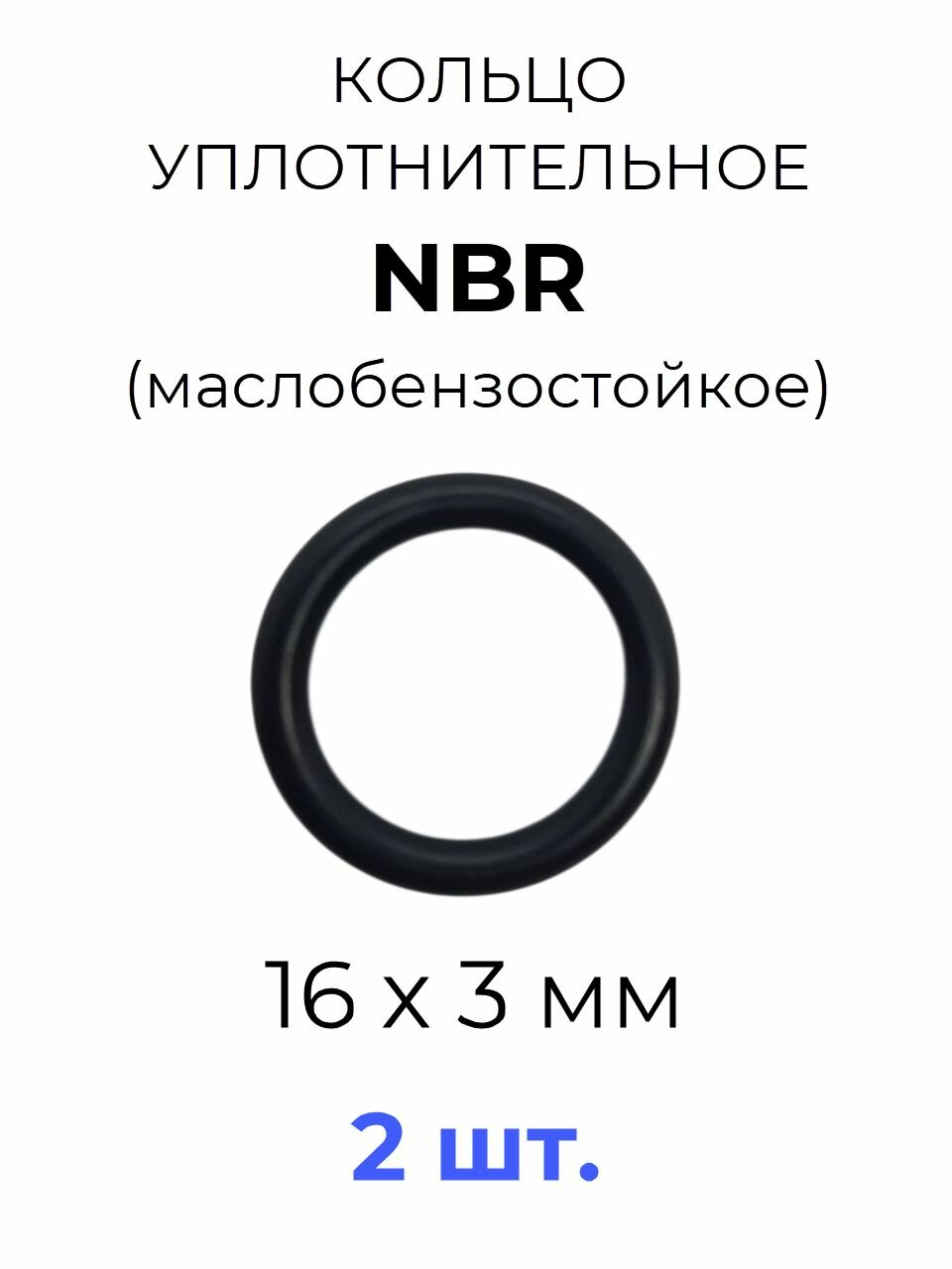 Кольцо уплотнительное 16х22х3 NBR маслобензостойкое 2 шт.