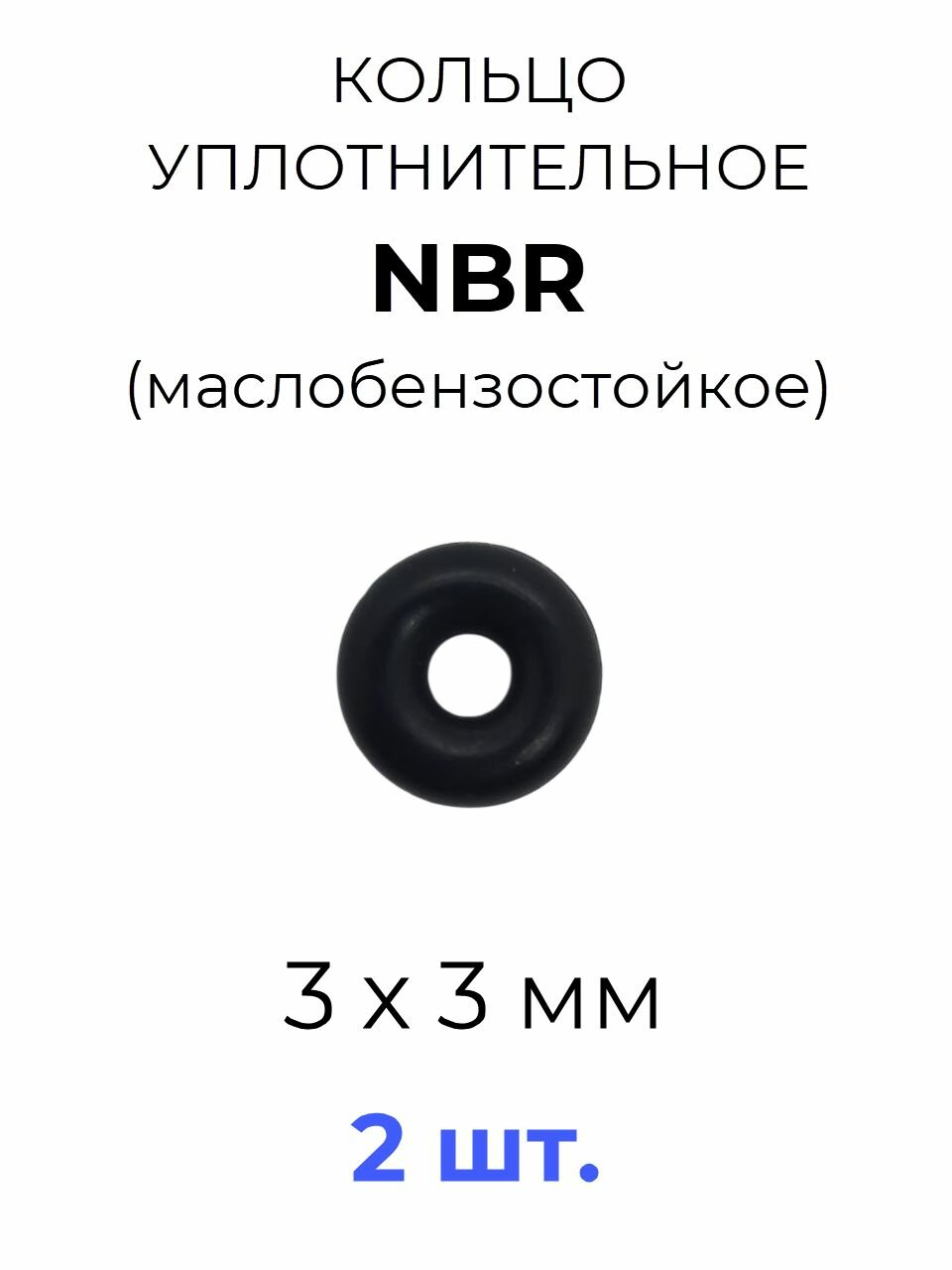 Кольцо уплотнительное 3х9х3 NBR маслобензостойкое 2 шт.