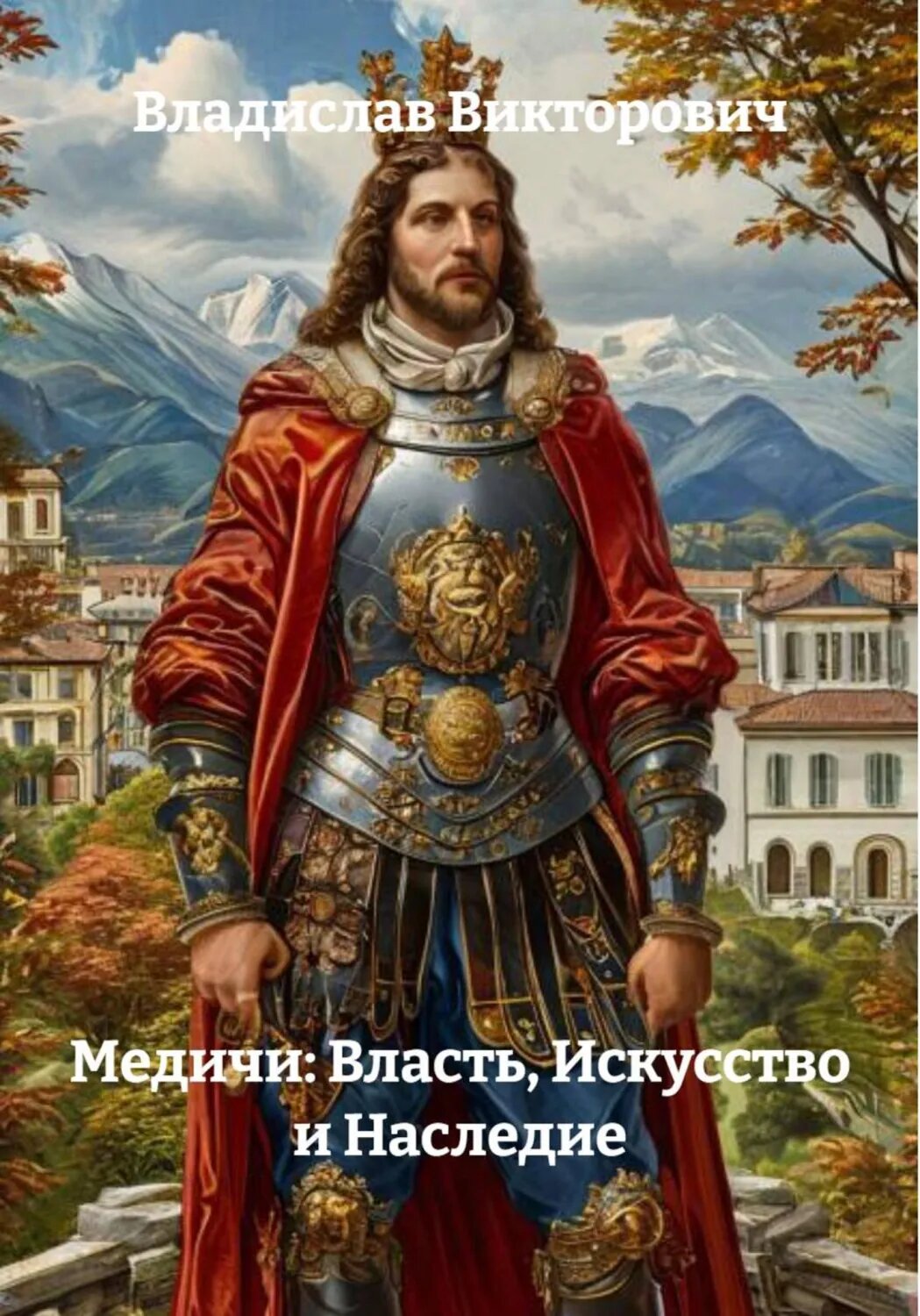 Медичи: Власть, Искусство и Наследие [Цифровая книга]
