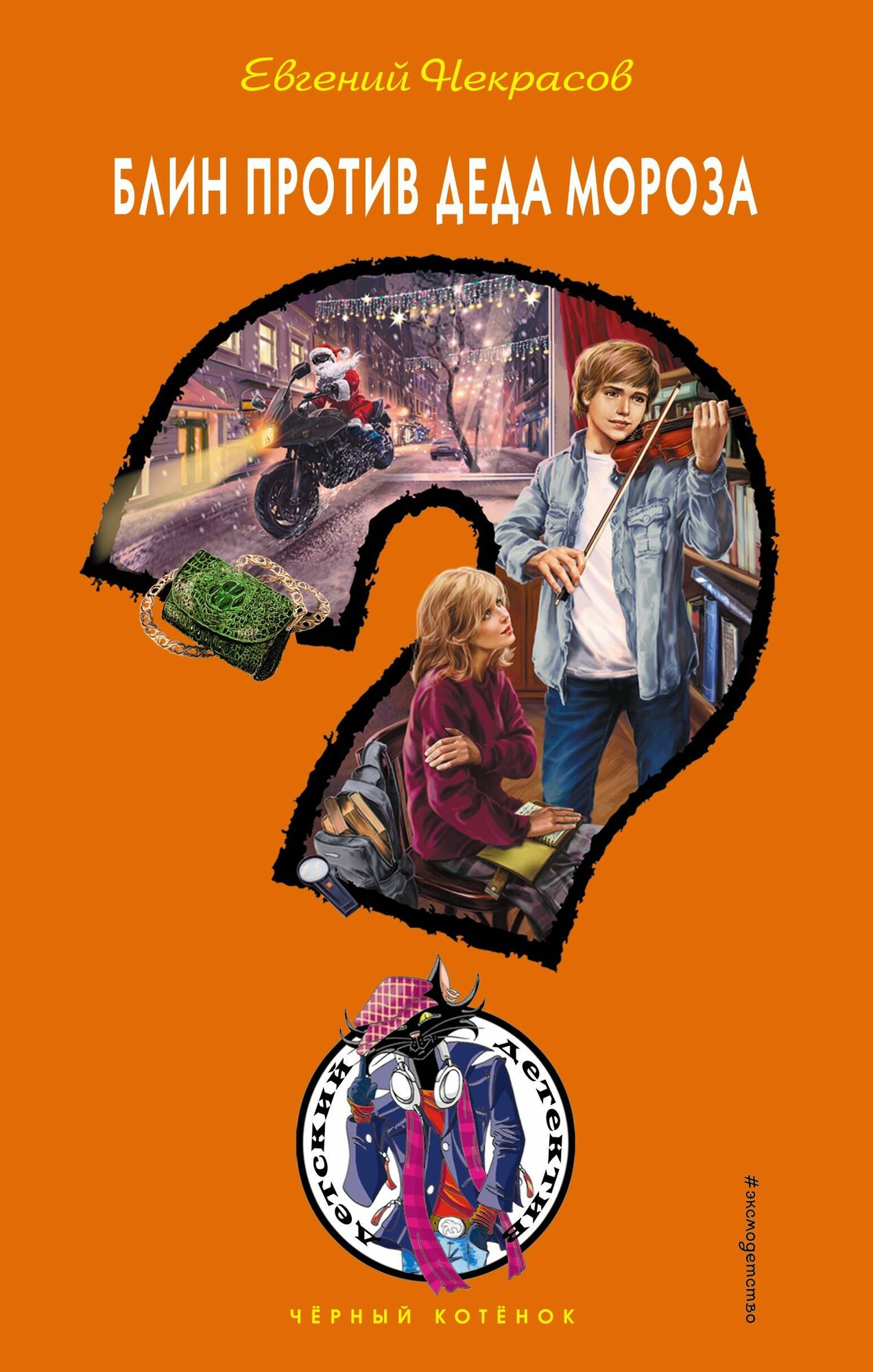 Черный Котенок Некрасов Блин против Деда Мороза