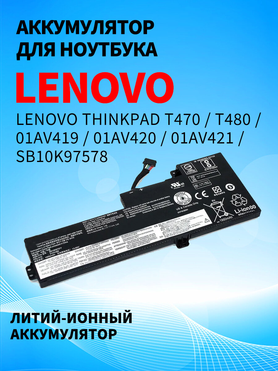 Аккумулятор для Lenovo ThinkPad T470 / T480 / 01AV419 / 01AV420 / 01AV421 / SB10K97578 (24Wh, 11.46V)