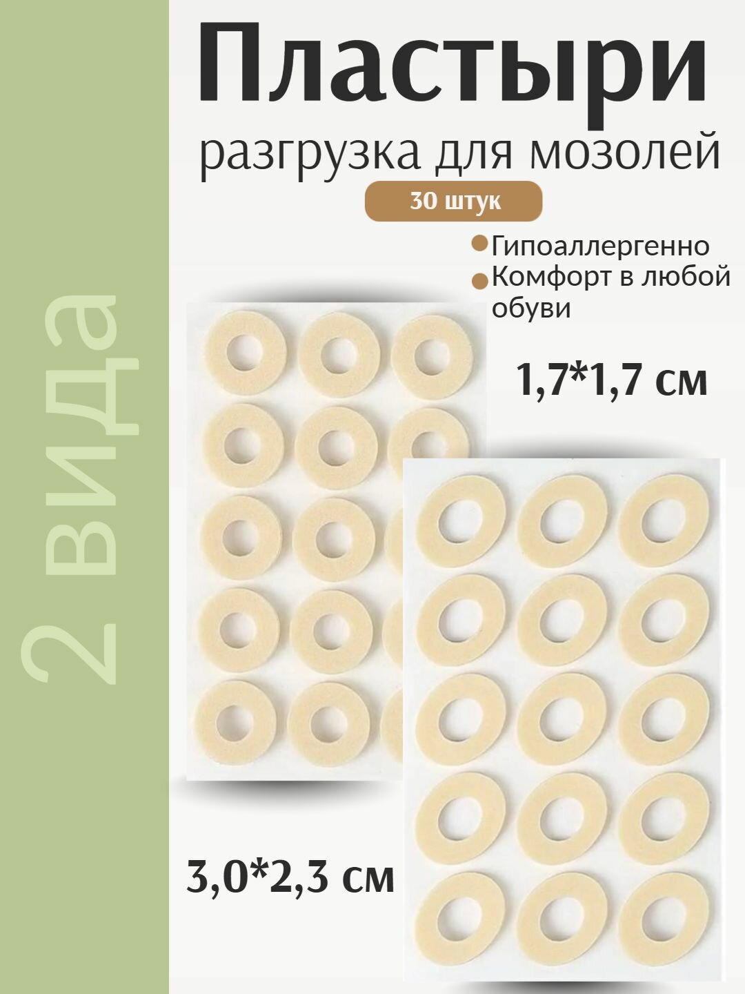 Пластырь-протектор разгрузка от мозолей латексный, для ног, с защитой от мозолей, набор 30 штук, круг, овал