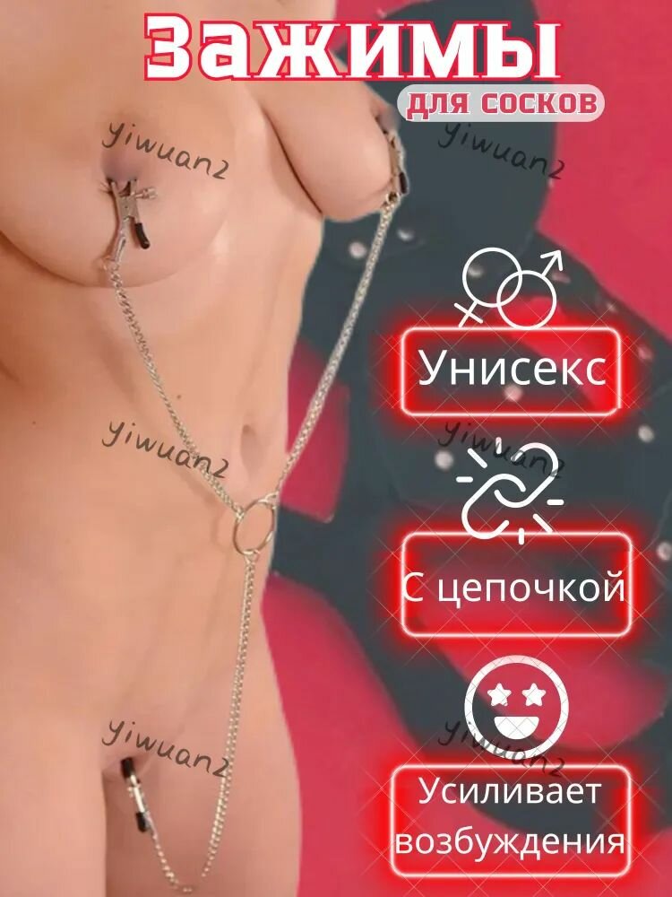 Зажимы для сосков и клитора с цепью. Секс игрушки для женщин и мужчин