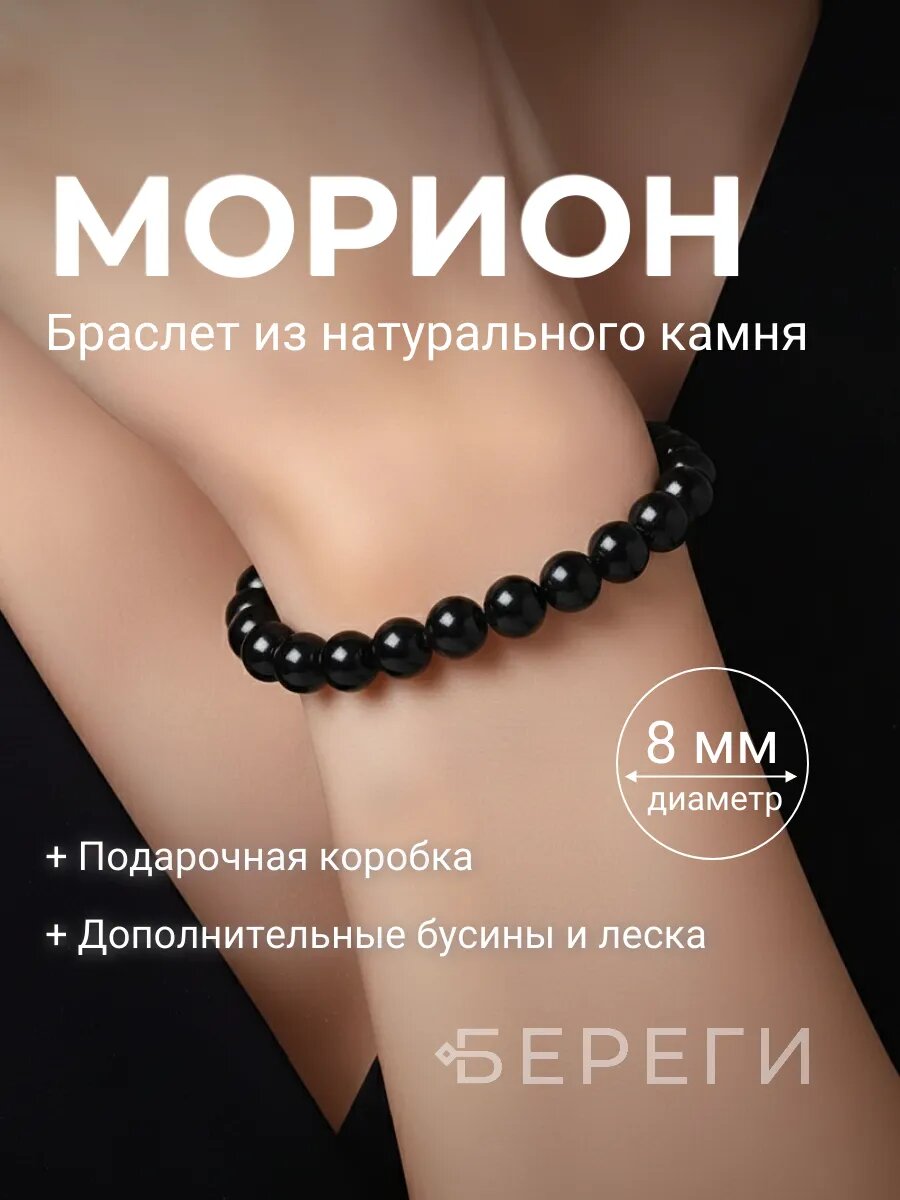 Эластичный браслет, морион