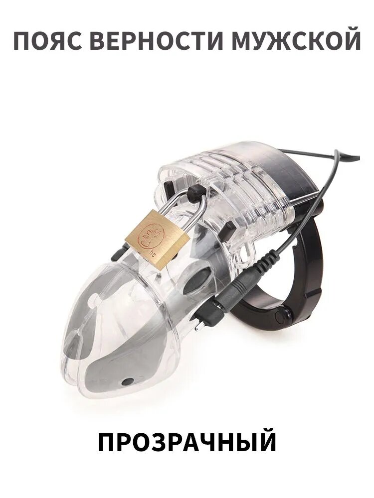 Электростимуляция пояс верности мужской 18+/Товар БДСМ