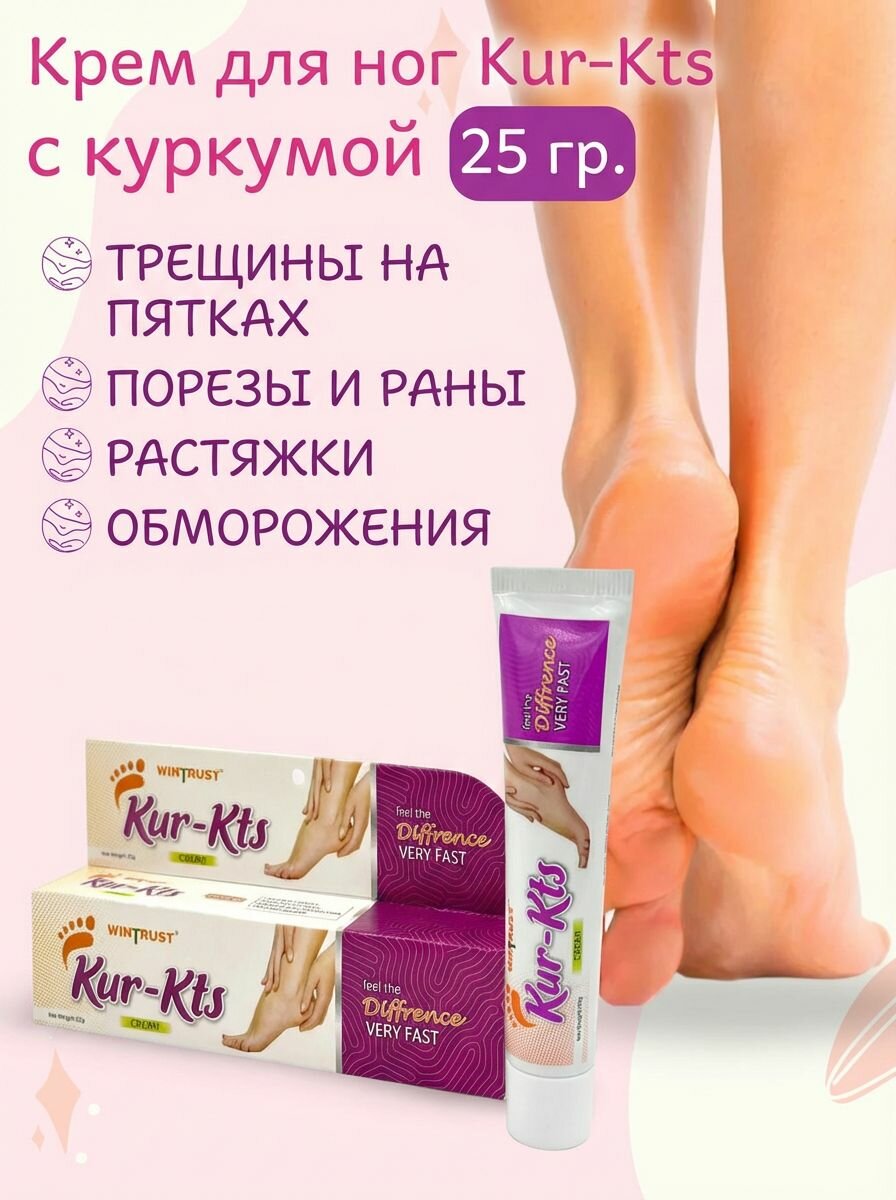 Аюрведический крем для ног Kur-Kts Win Trust 25 г уход за ступнями и пятками, против трещин и сухости кожи с куркумой и медом