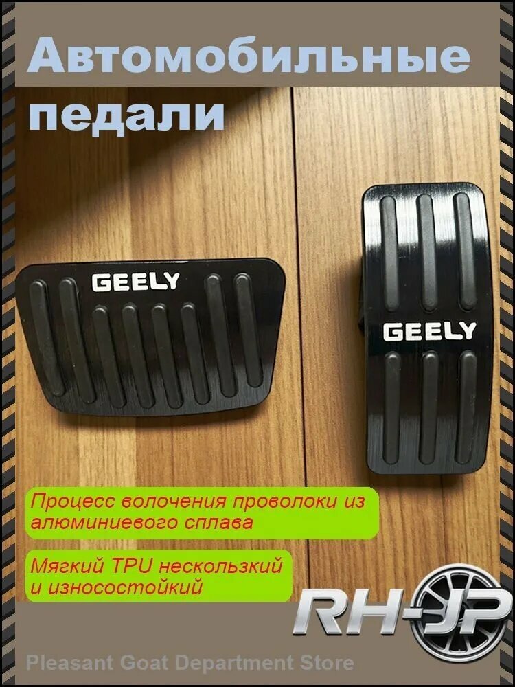 Накладки на педали Geely Monjaro / Джили Монжаро 2023-2024 г. в