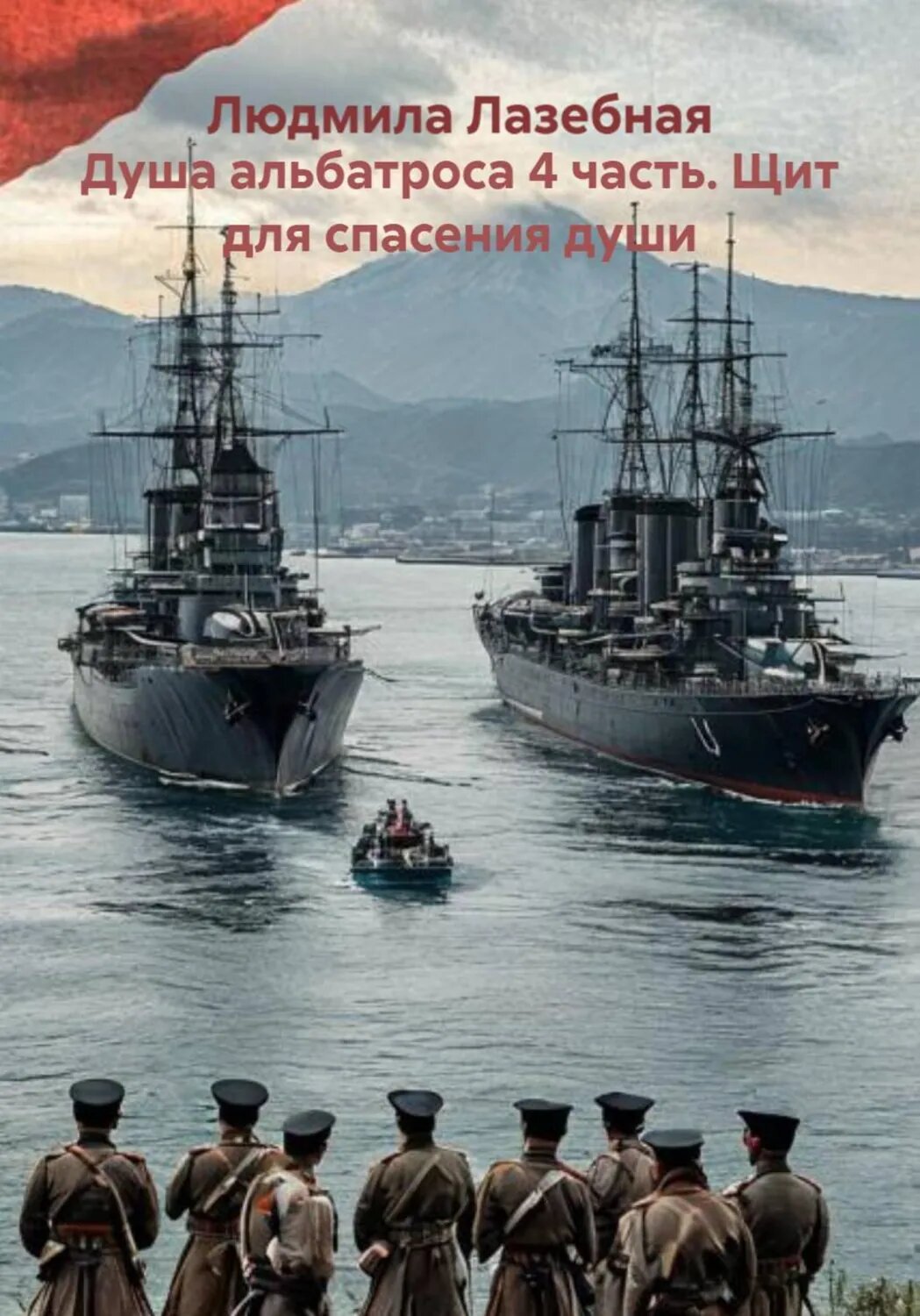 Душа альбатроса 4 часть. Щит для спасения души [Цифровая книга]