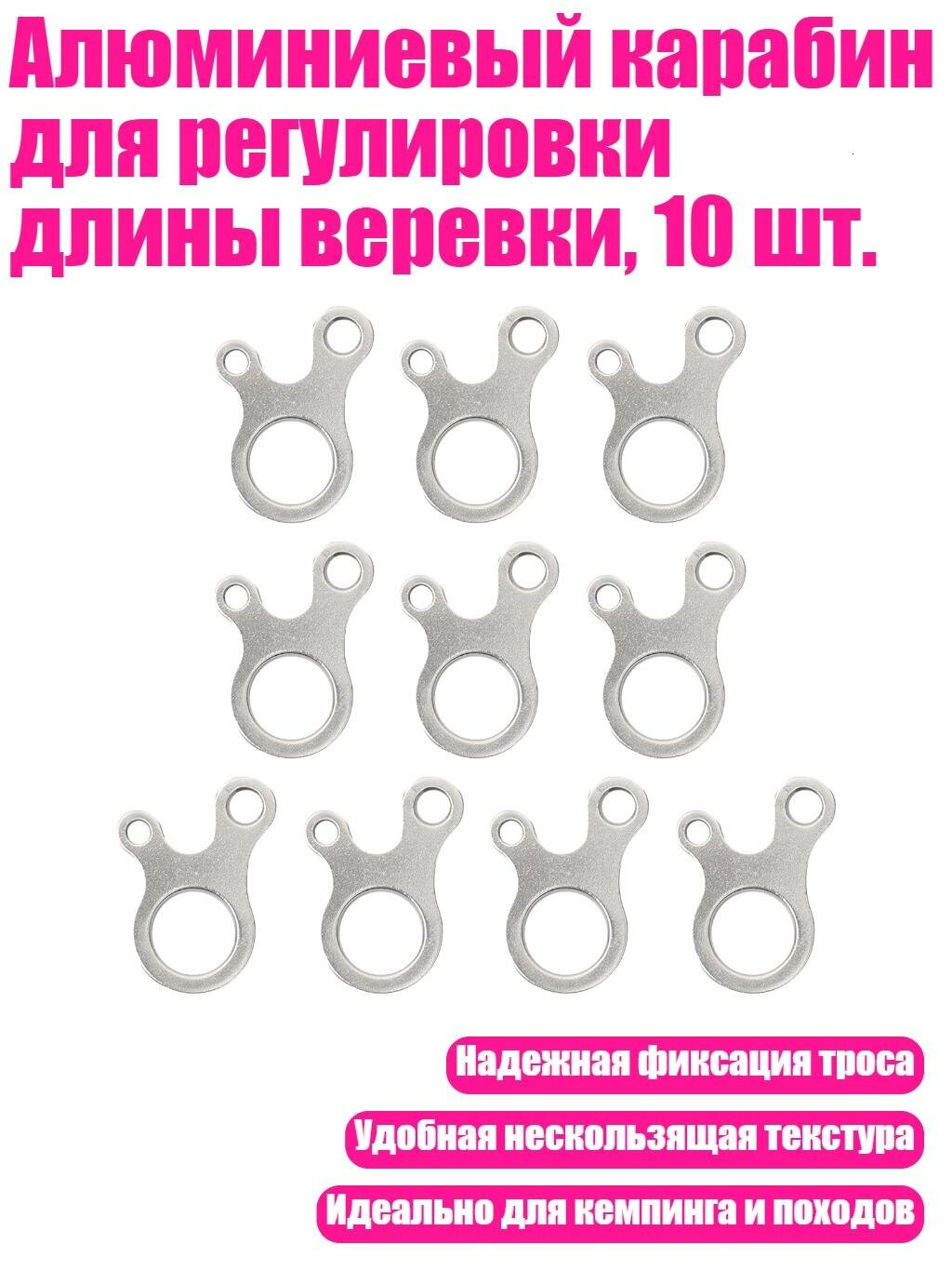 Алюминиевый карабин для регулировки длины веревки, 10 шт, серебро