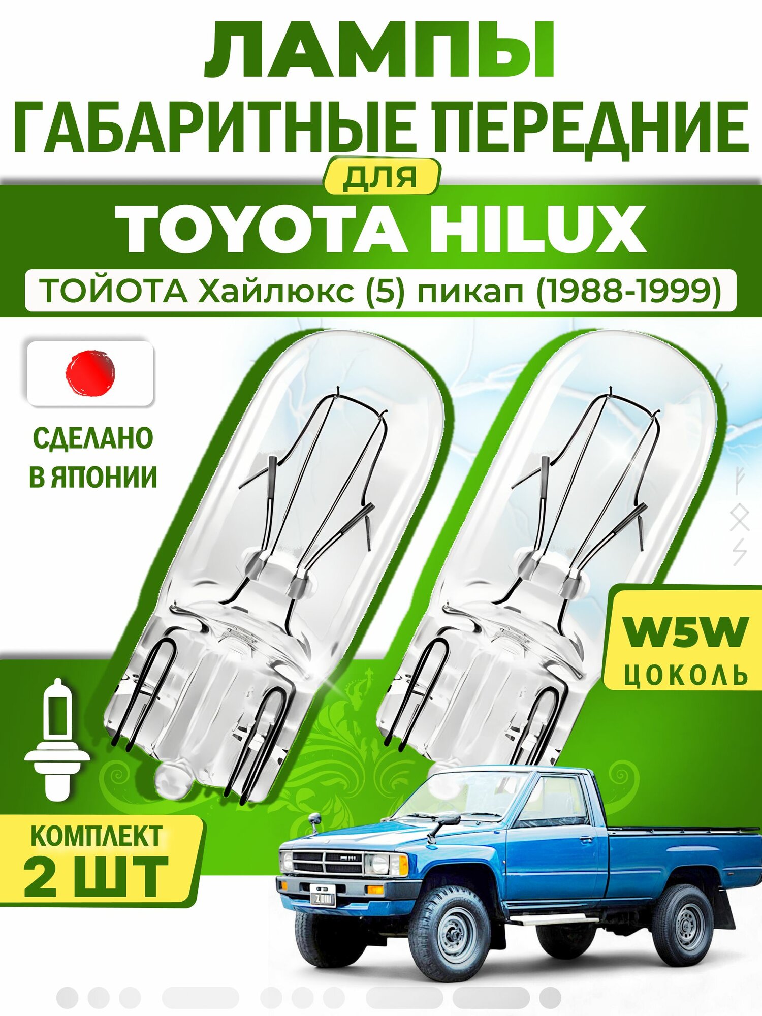 Японские лампы габаритные передние для TOYOTA HILUX V Pickup (1988-1999), W5W (комплект 2шт) Yo7At342RTY