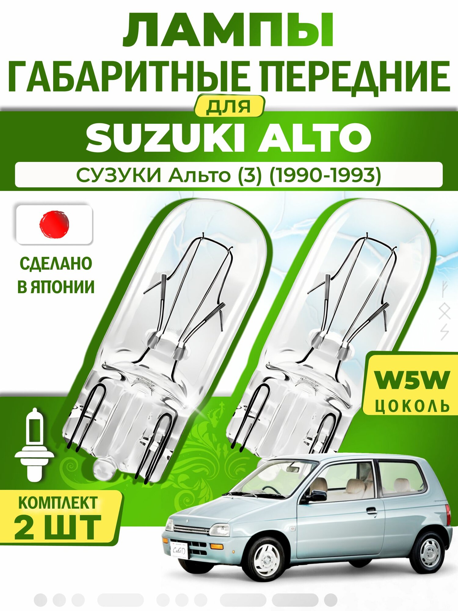 Японские лампы габаритные передние для SUZUKI ALTO III / сузуки Альто (3) (1990-1993), W5W (комплект 2шт) LYNXauto
