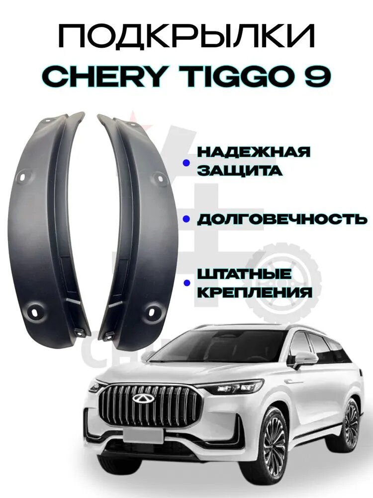 Арка крыла для автомобиля, арт. Chery_Tiggo9_arches
