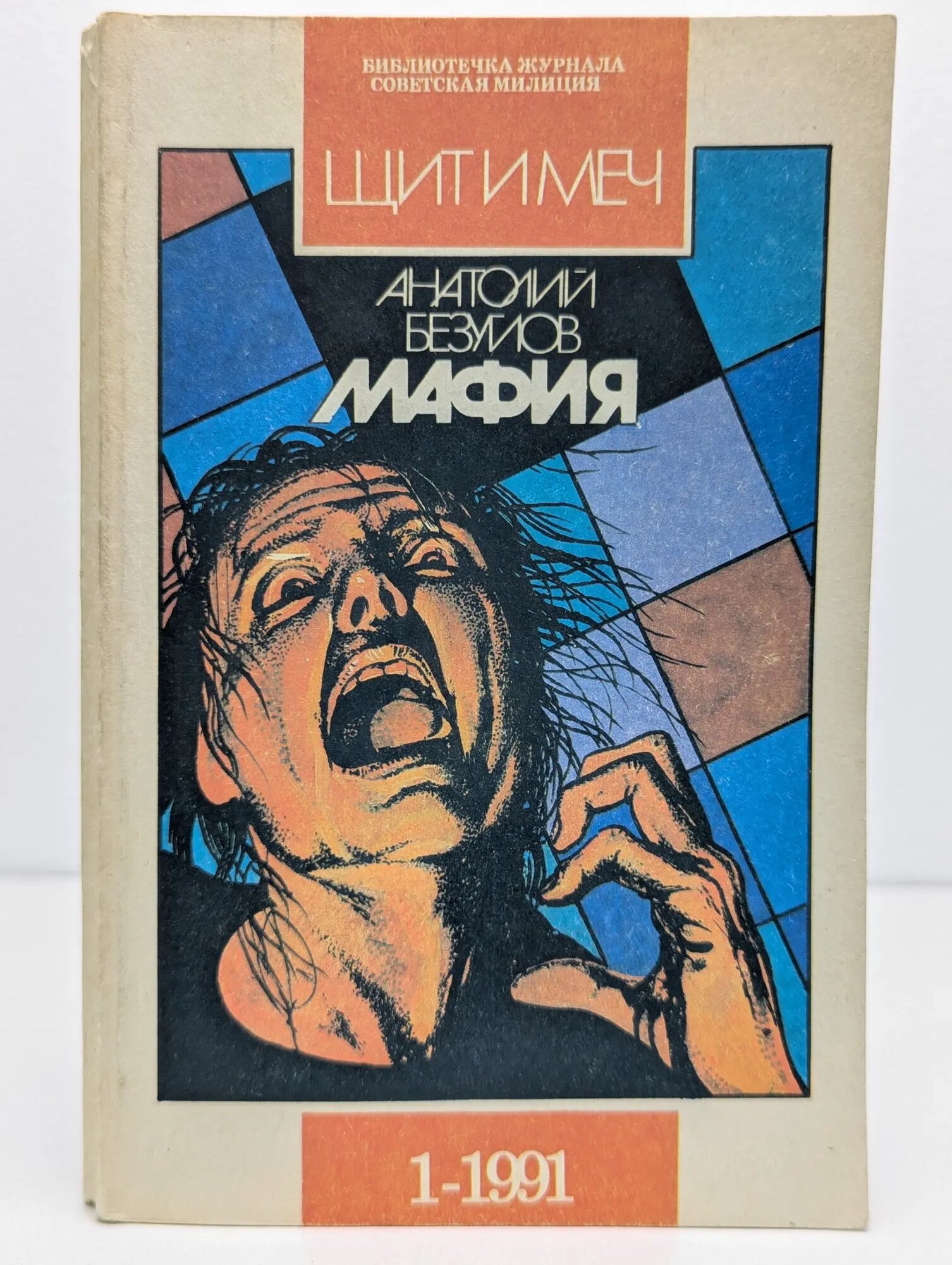 Мафия Безуглов Анатолий Алексеевич 1991
