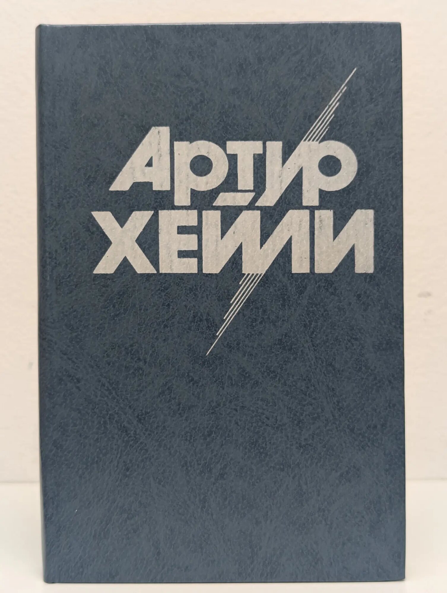 Отель Хейли Артур 1993