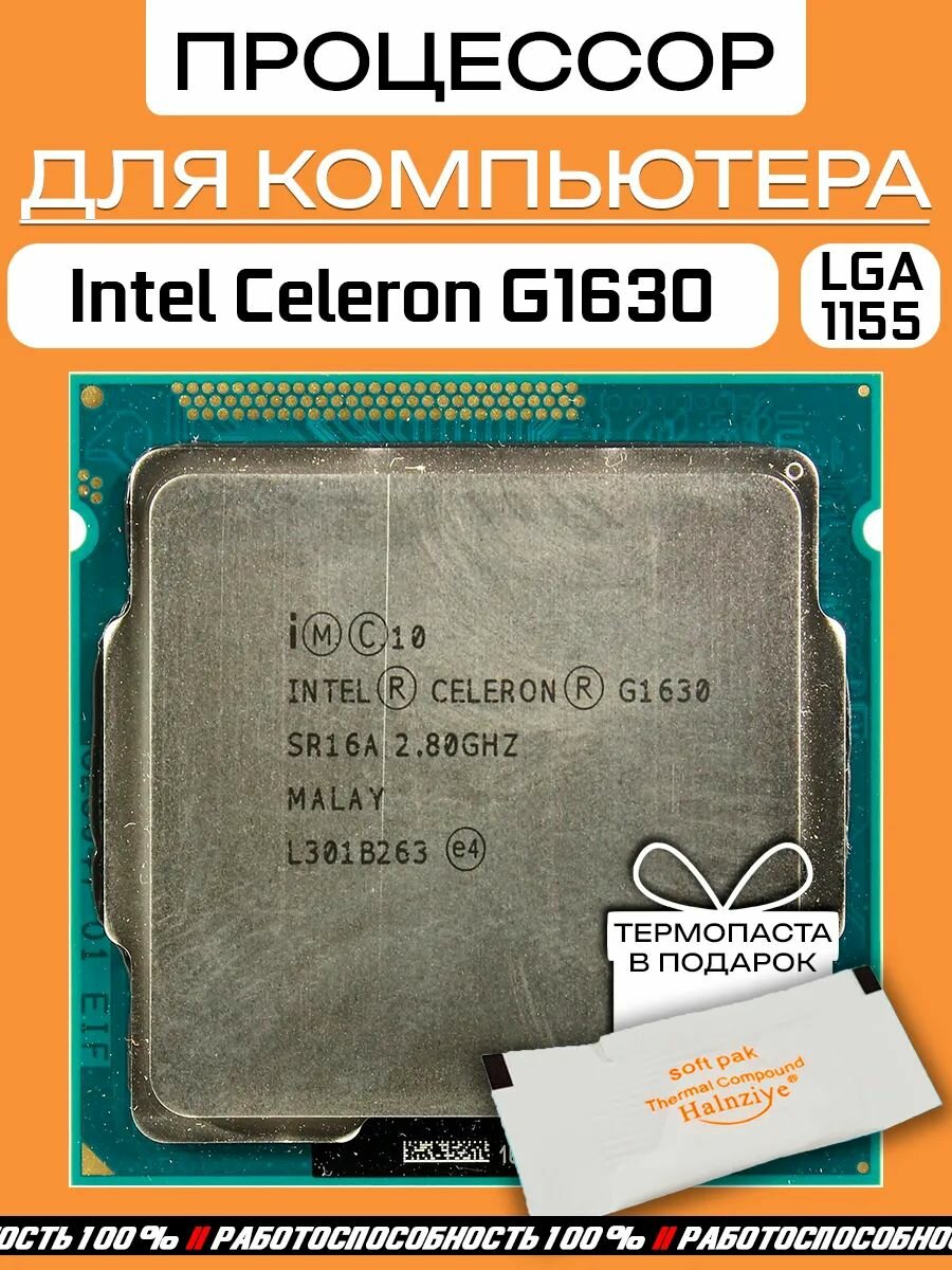 Процессор Intel Celeron G1630