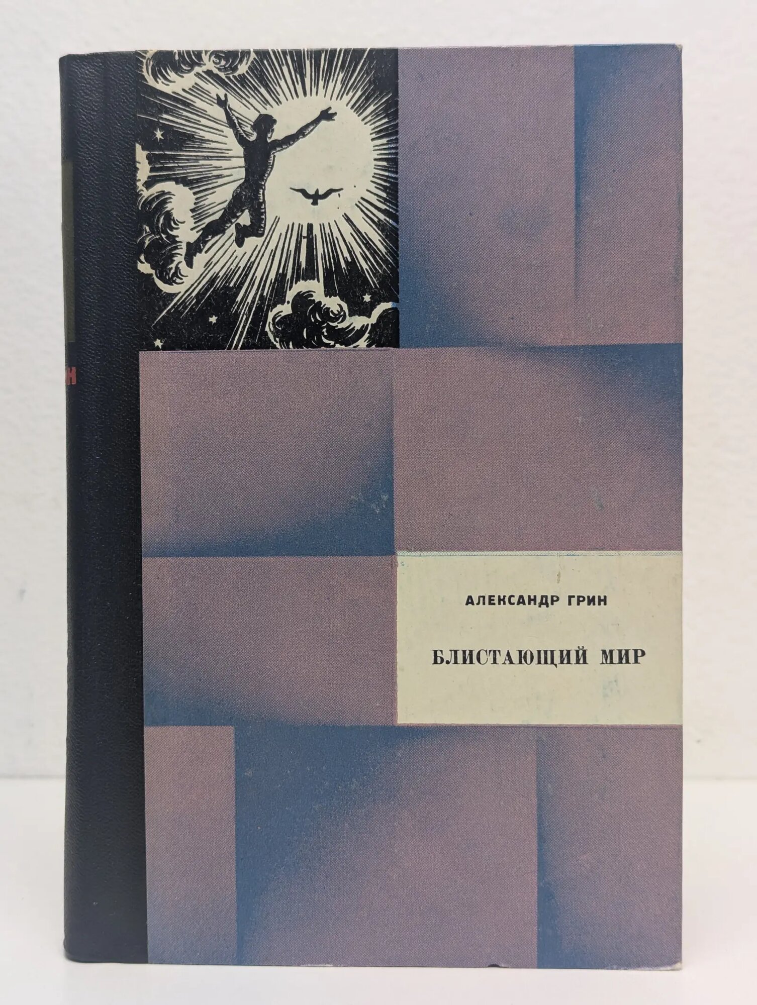 Блистающий мир Грин Александр Степанович 1974