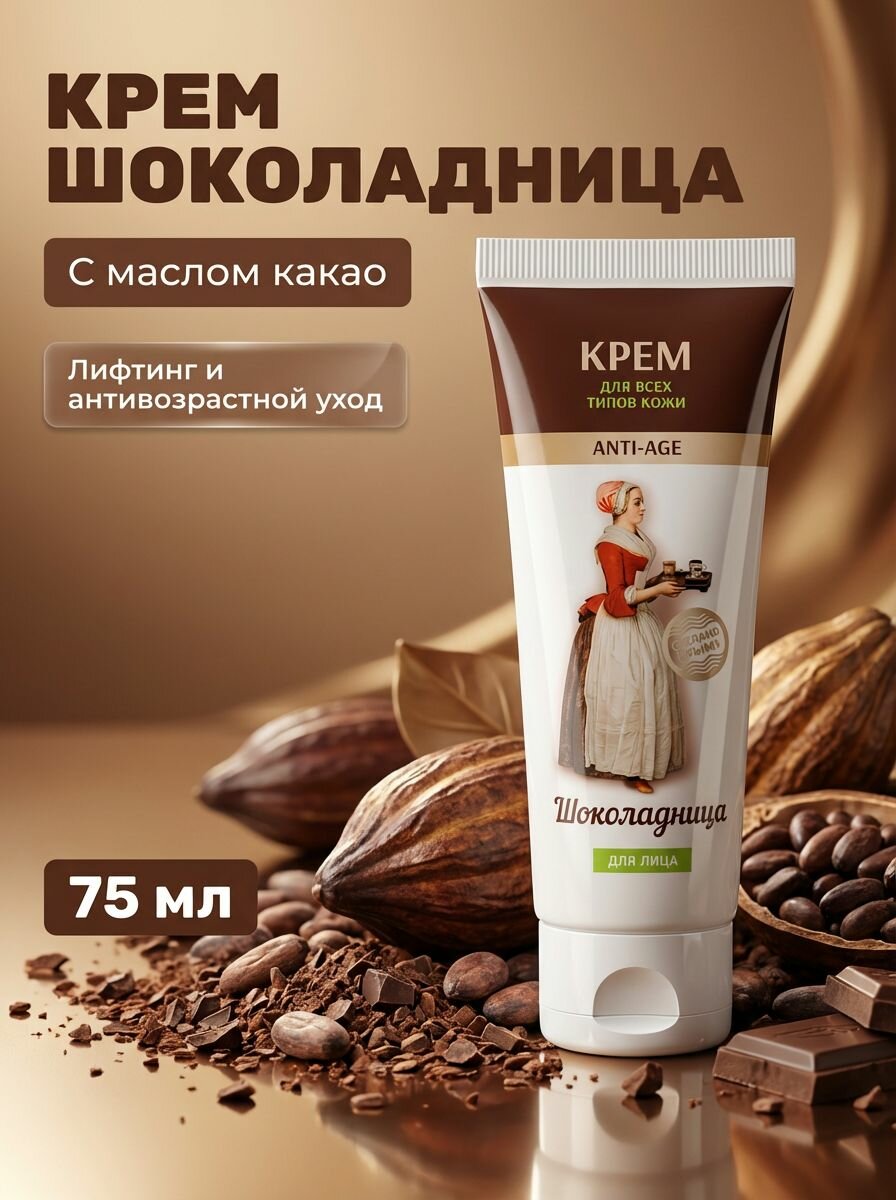 Крем для всех типов кожи Шоколадница с маслом какао и женьшенем от морщин, 75 мл