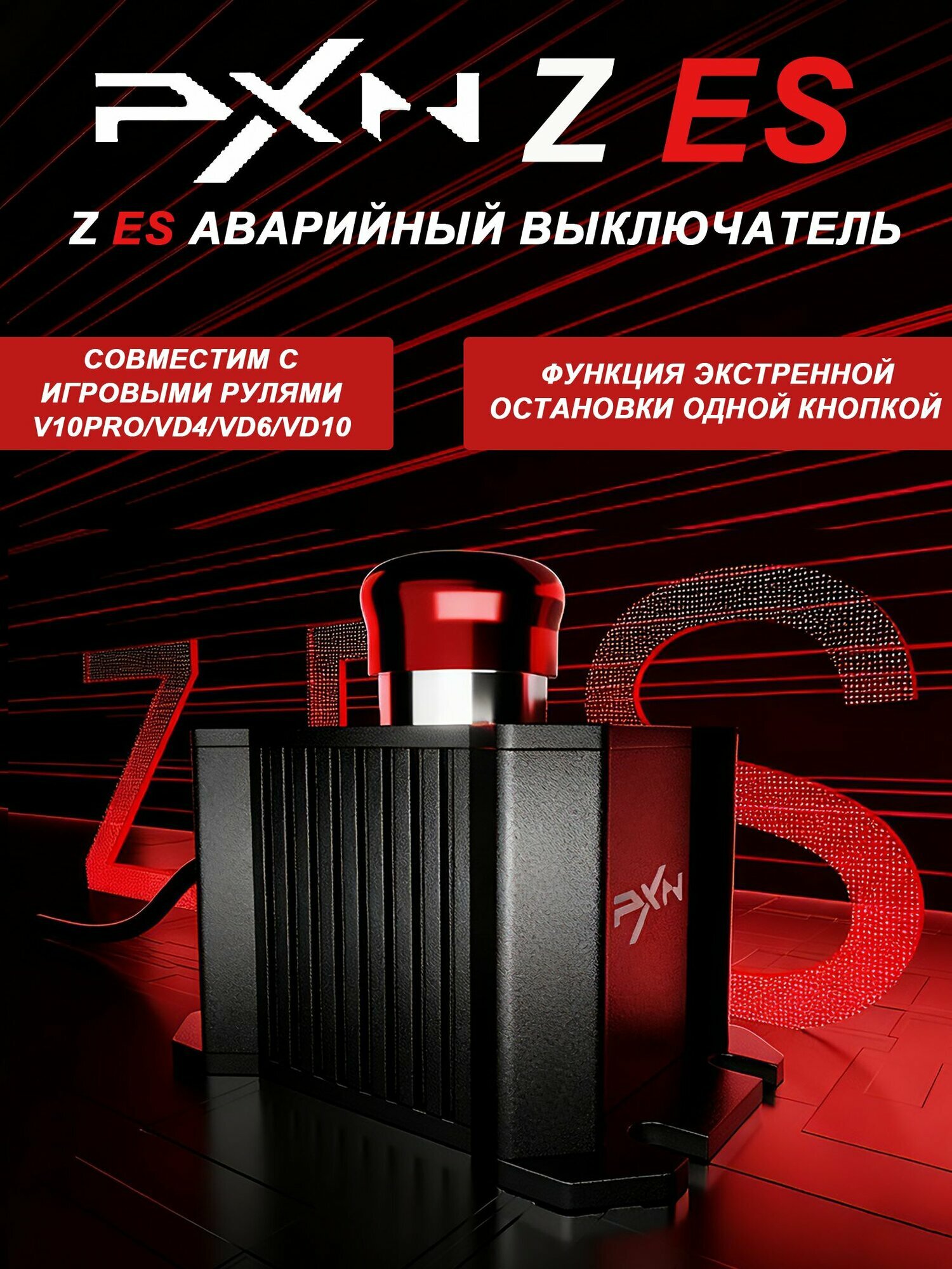 PXN Z ES - Аварийный выключатель для рулей (V10 Pro, VD4/VD6/VD10)Игровой руль, периферийные аксессуары