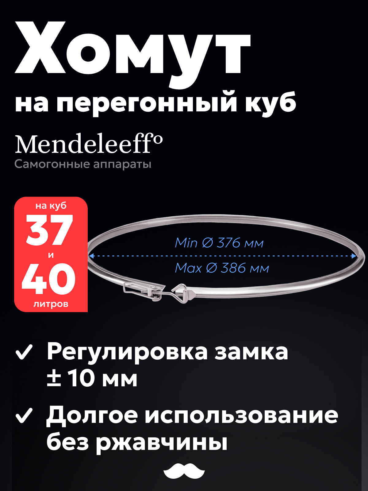 Хомут на перегонный куб 37 / 40 л с диаметром верхней части 390 мм, с регулируемым замком (регулировка 10 мм)