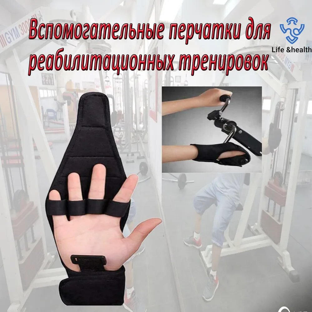 Мини-тренажер 2 шт, Адаптивная перчатка для фиксации кисти руки на рукояти при реабилитации после инсульта, травмы и других заболеваний