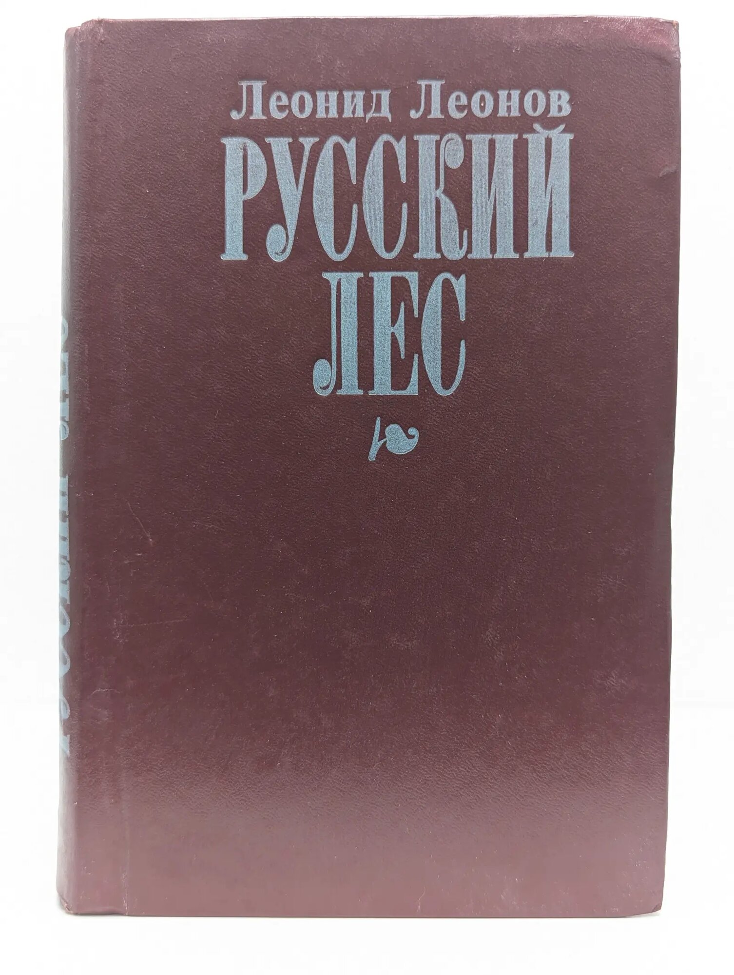 Русский лес Леонов Леонид Максимович 1981