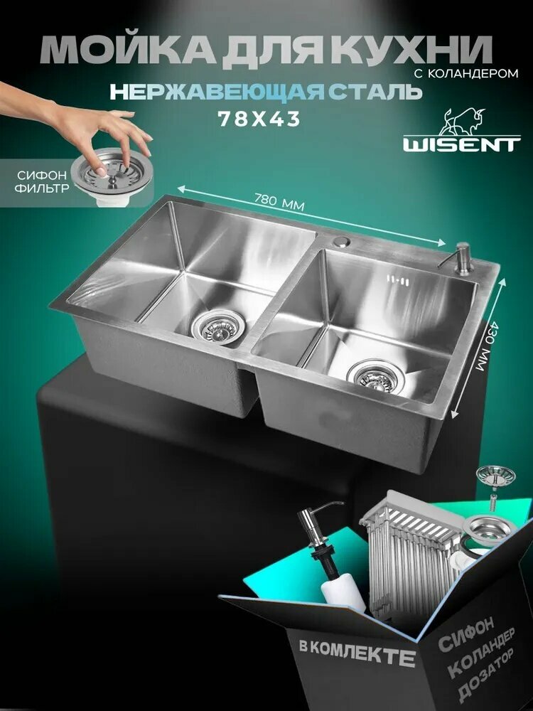 Мойка для кухни нержавеющая 78х43, с двумя чашами. Сифон с ситечком, дозатор, коландер. G