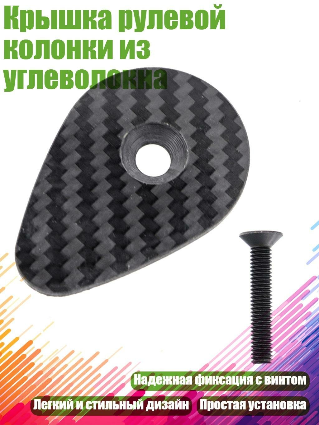 Крышка рулевой колонки из углеволокна, Со стальными винтами BK