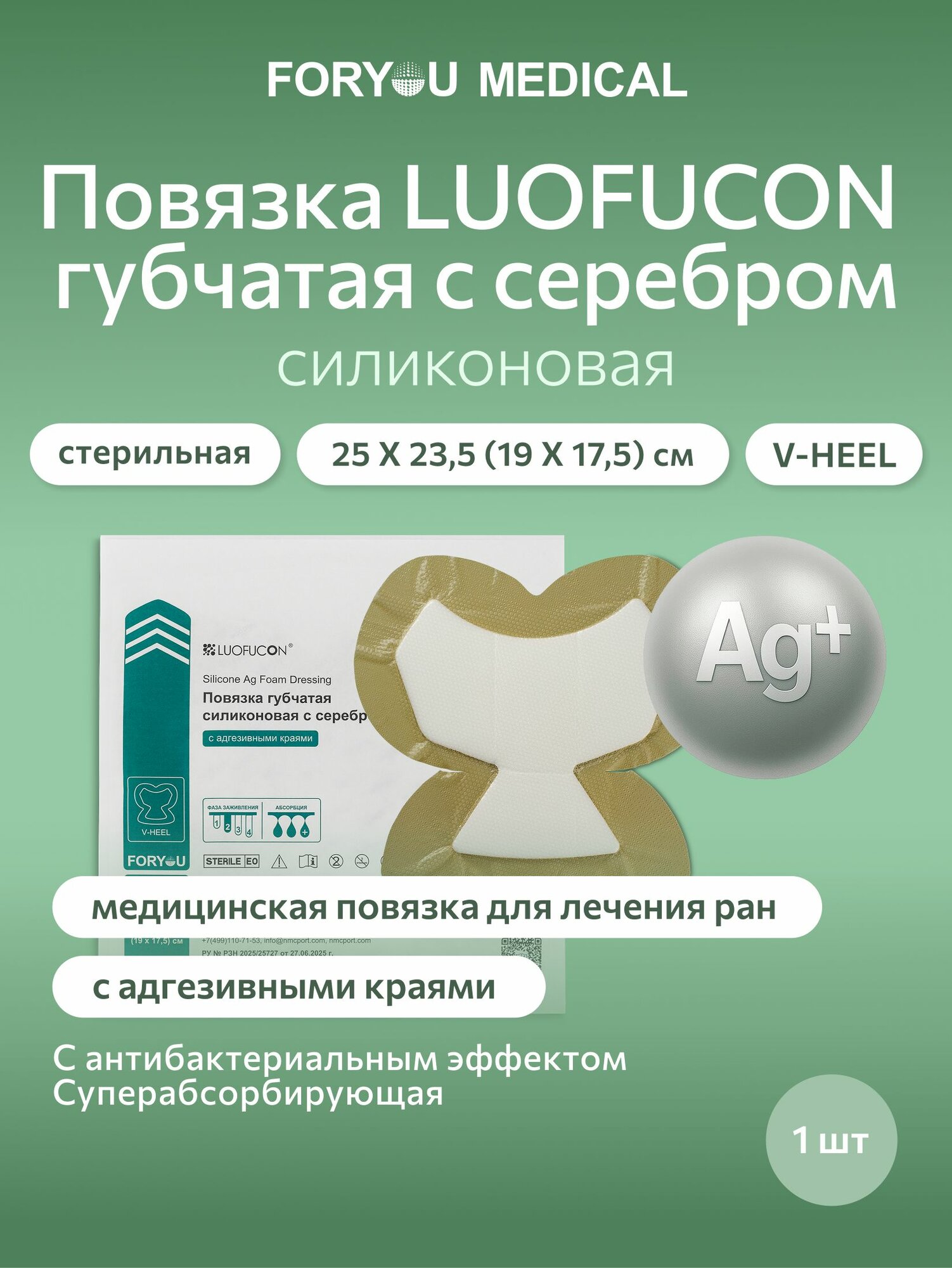 Повязка губчатая силиконовая LUOFUCON (луофукон) с серебром с адгезивными краями, специальные формы: V-heel 25 Х 23,5 (19 Х 17,5) см