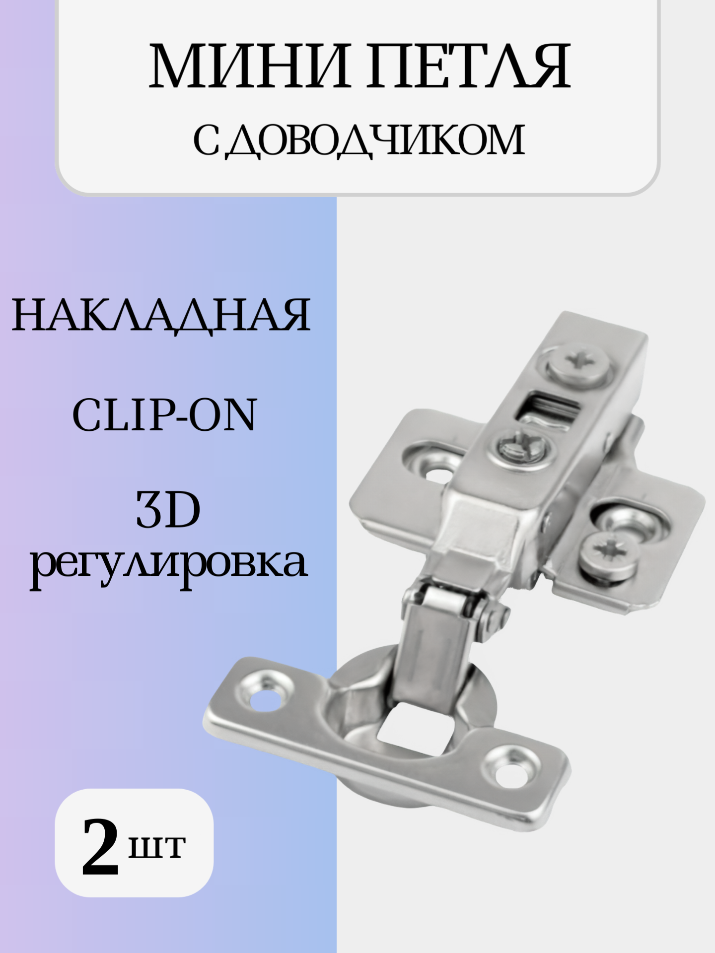 Мини петля мебельная 3D регулировка, накладная с доводчиком, 2 шт