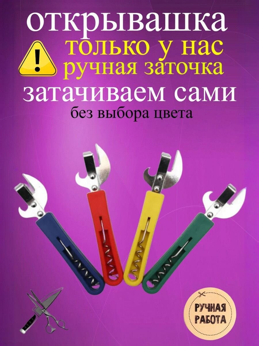 Открывашка заточенная пластмассовая ручка