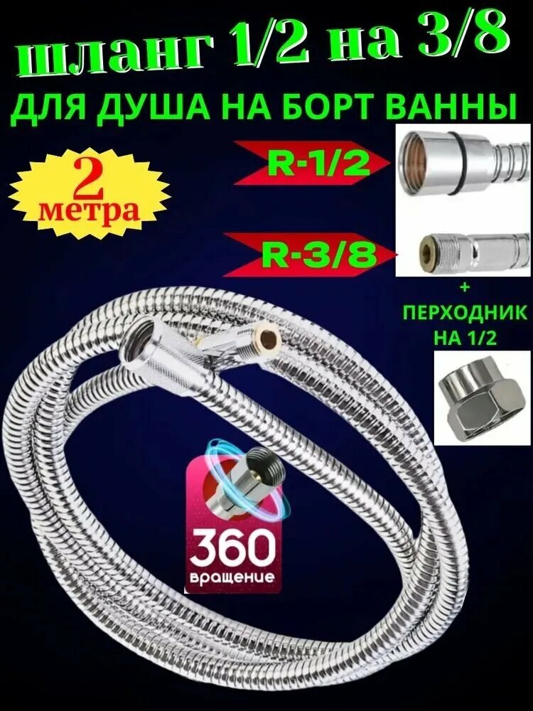 Шланг для ручной лейки душа на борт ванны 1/2" x 3/8" гайка резьба гайка длина 2.0 м гибкая подводка для воды для смесителя