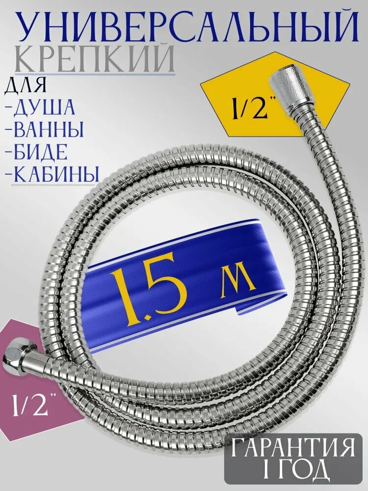 Шланг для душа 1.5м усиленный нержавеющая сталь
